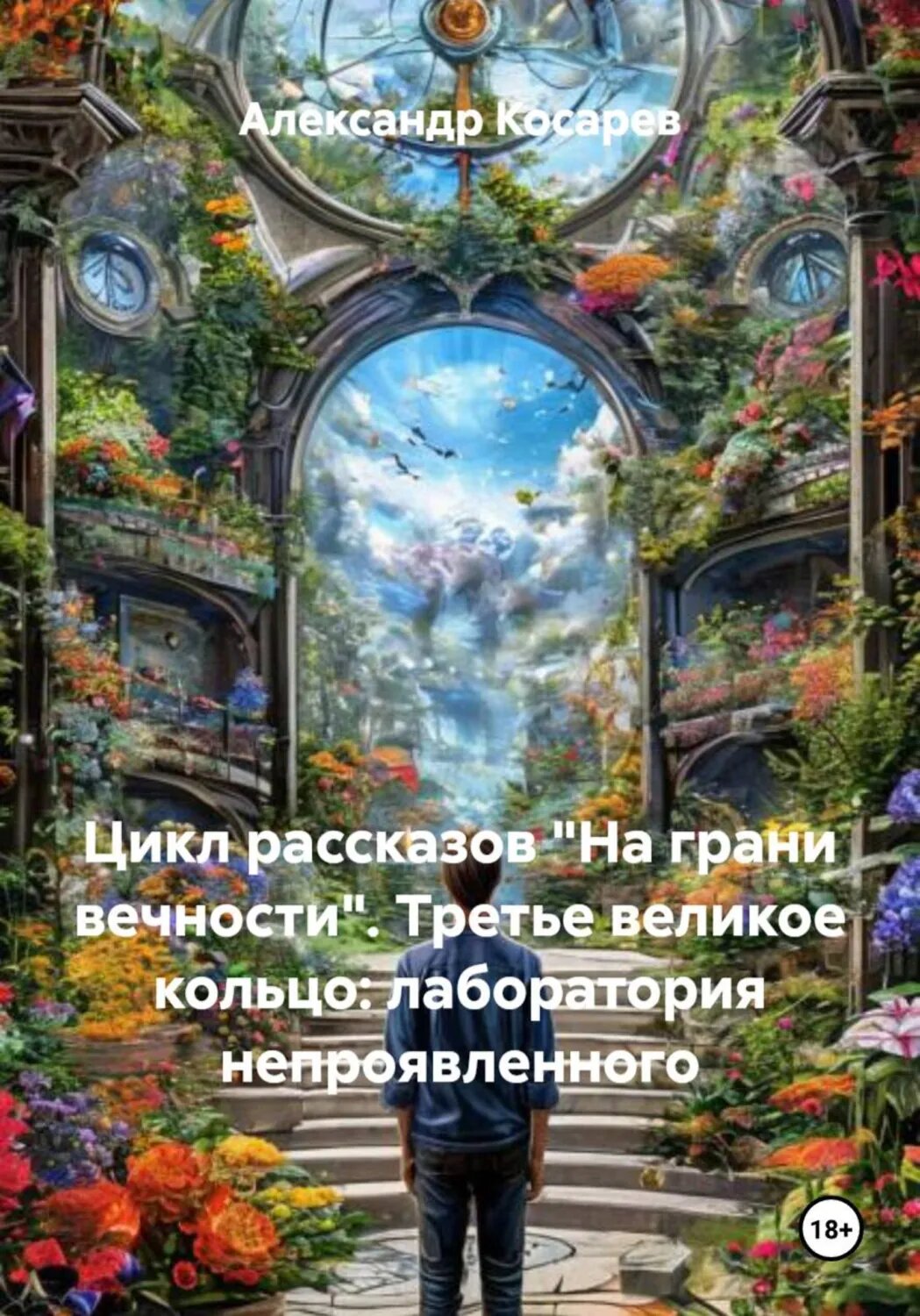 Цикл рассказов «На грани вечности». Третье великое кольцо: лаборатория непроявленного [Цифровая книга]