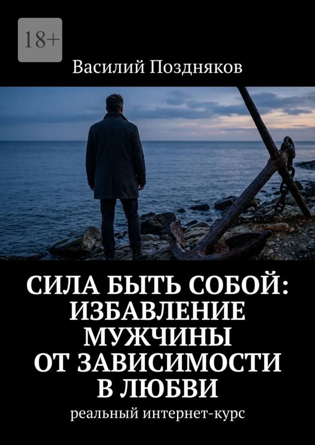 Сила быть собой: Избавление мужчины от зависимости в любви. Реальный интернет-курс [Цифровая книга]