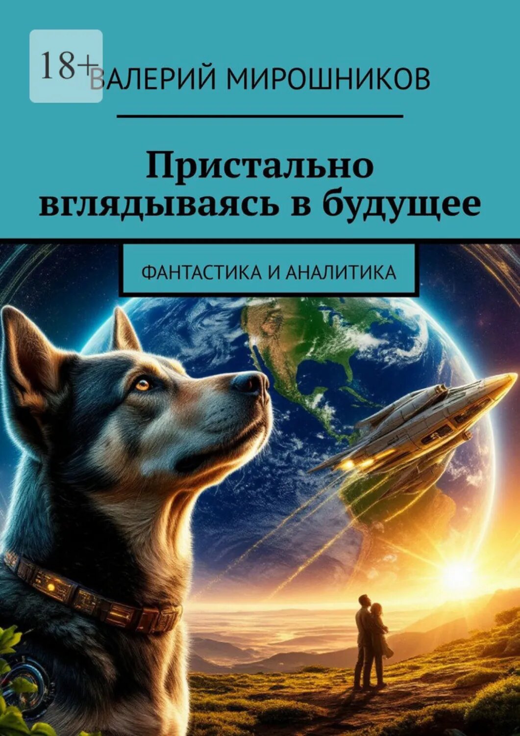 Пристально вглядываясь в будущее. Фантастика и аналитика [Цифровая книга]