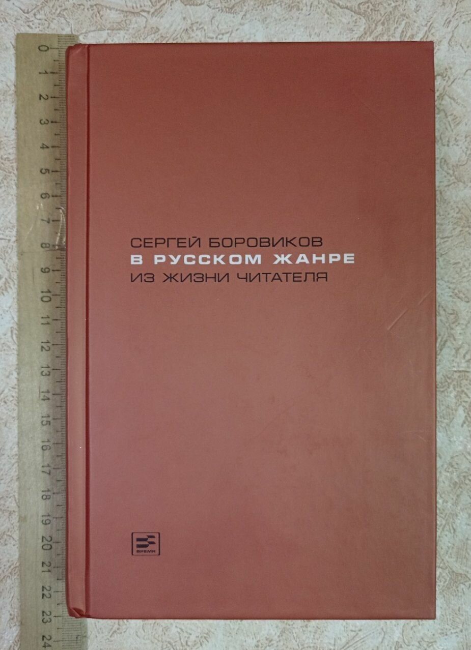 В русском жанре: Из жизни читателя