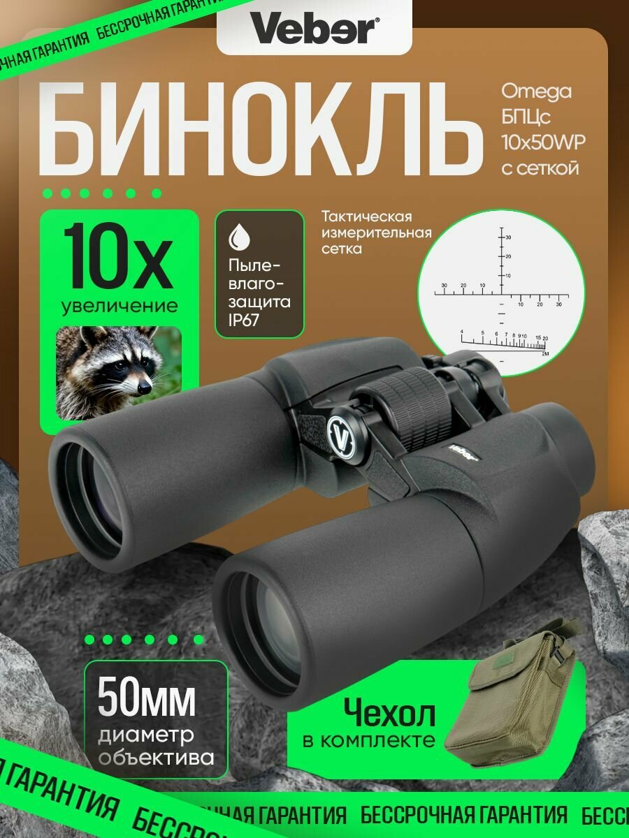 Бинокль Veber Omega БПЦс 10x50WP с сеткой