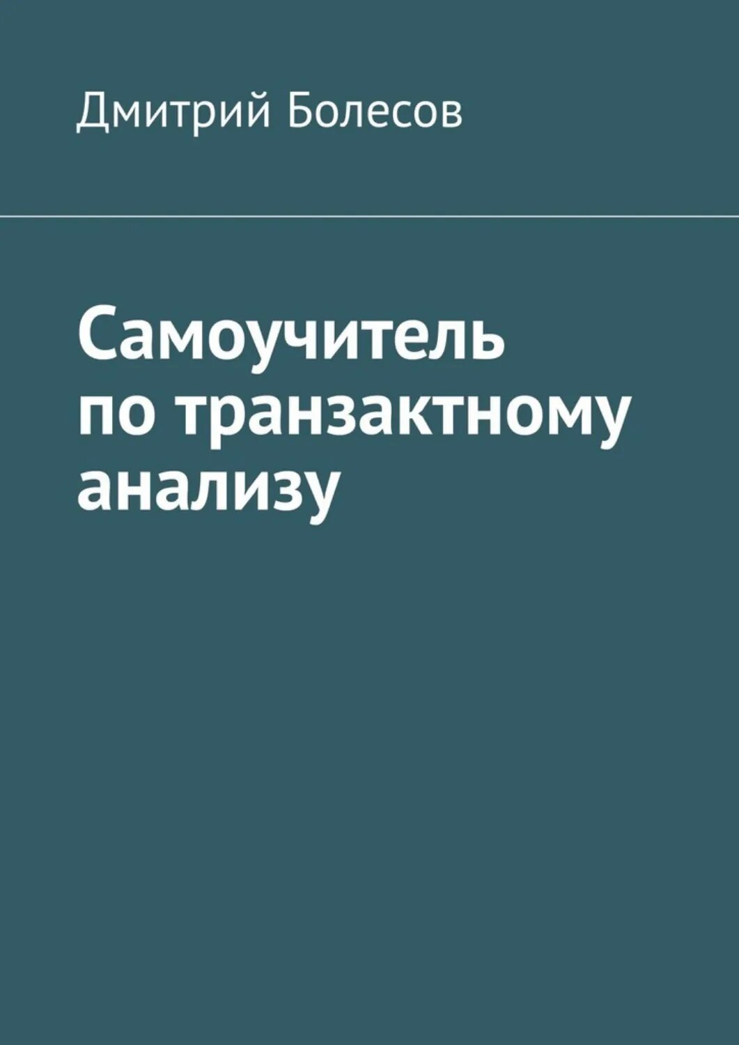 Самоучитель по транзактному анализу [Цифровая книга]