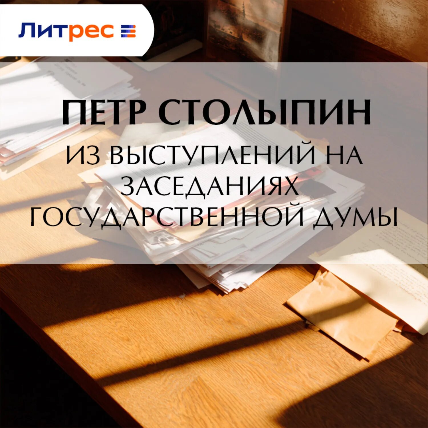 Из выступлений на заседаниях Государственной Думы [Аудиокнига]