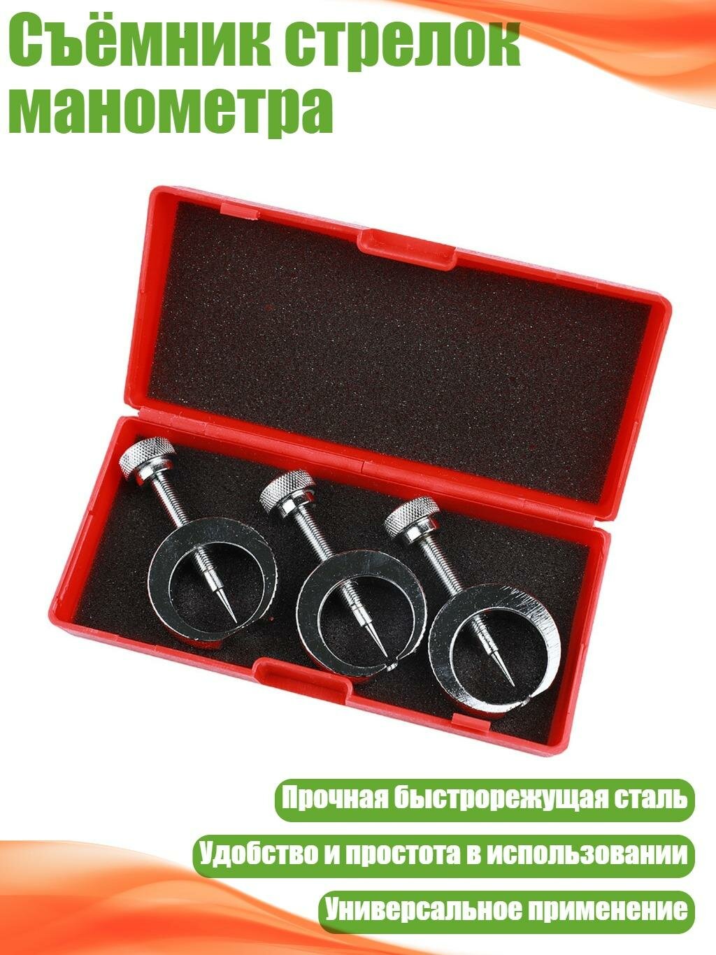 Съёмник стрелок манометра
