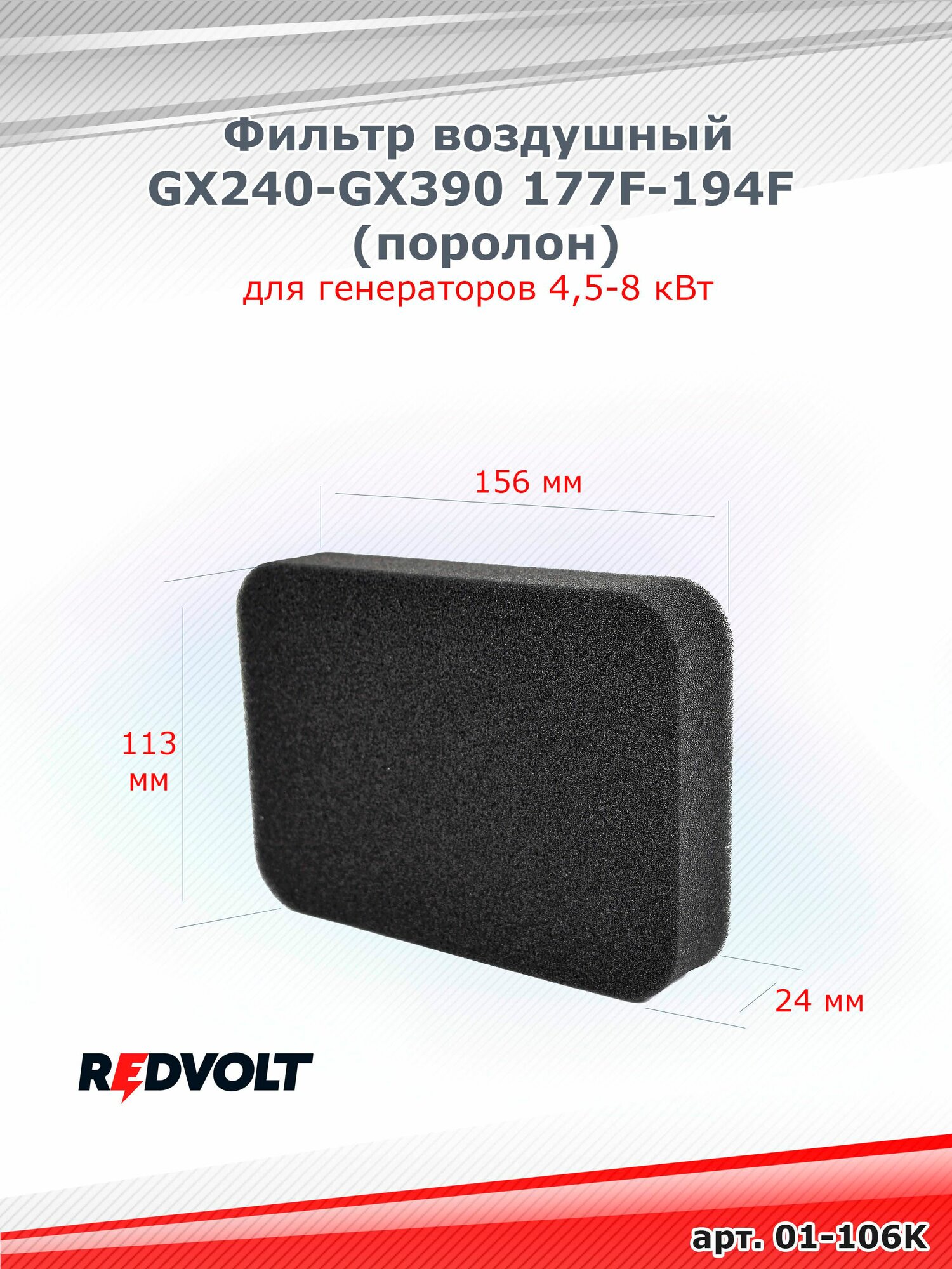 Фильтр воздушный GX240-GX390 177F-194F (поролон) (156*113*24) (поролон) для генераторов 4,5-8 кВт