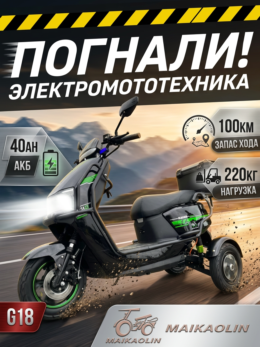 Электроскутер для взрослых, трицикл, MAIKAOLIN G18 60В/40АЧ, 1500Вт, 65КМ/Ч, 100КМ пробега!