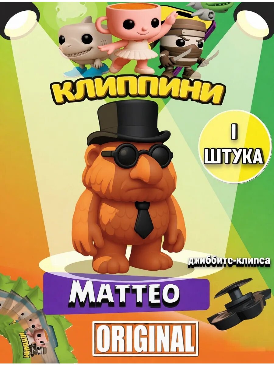 Клиппини дикси фигурки Маттео джибитс 1 шт