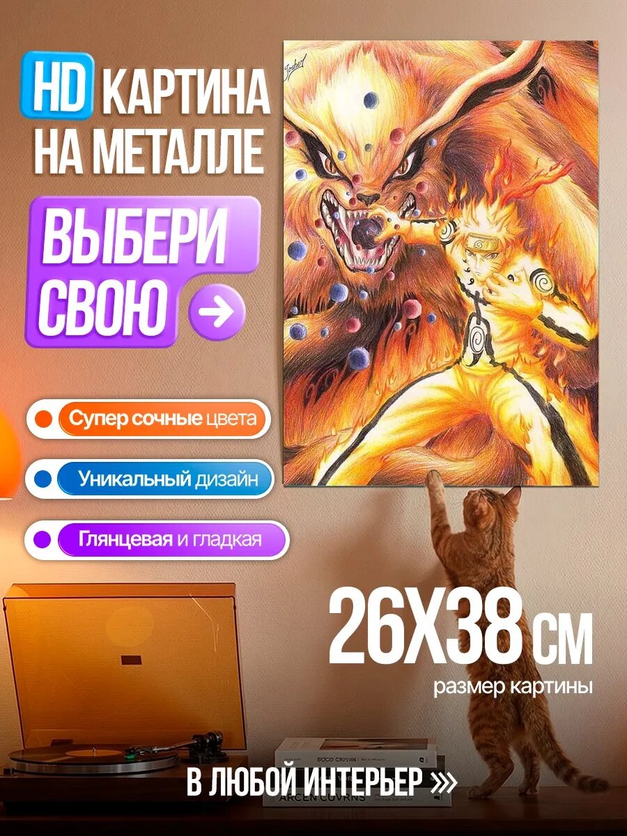 Картина на HD металле Наруто Режим Курамы