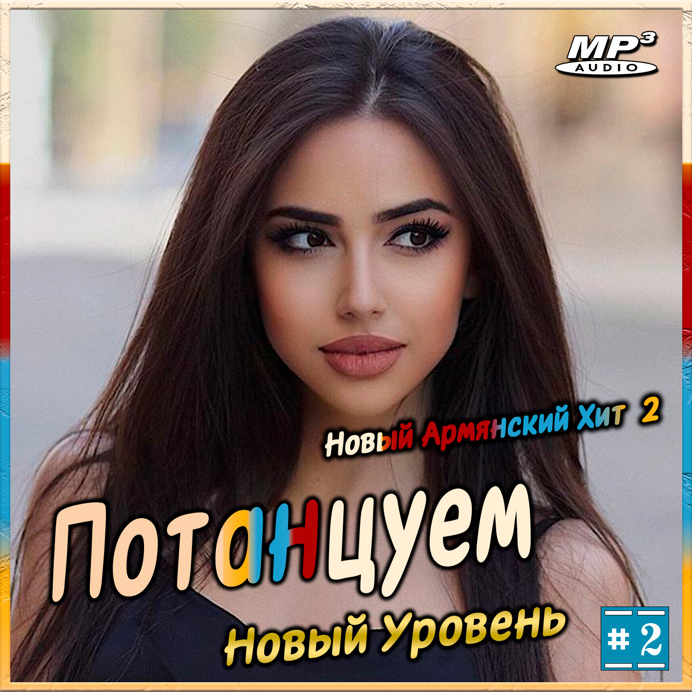 Потанцуем. Новый Уровень - Новый Армянский Хит. Часть Вторая (200 Песен) (2026) (запись на CD-R)