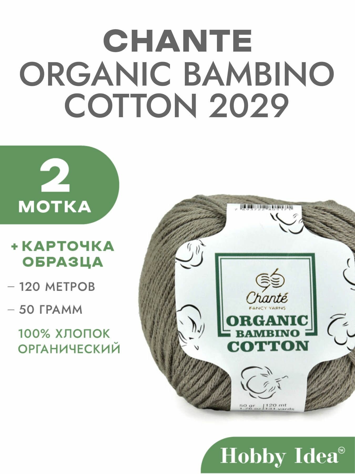 Пряжа Chante Organic Bambino Cotton 2029 Светло коричневый 2 мотка (Нитки хлопковые Шантэ Органик Бамбино Коттон)
