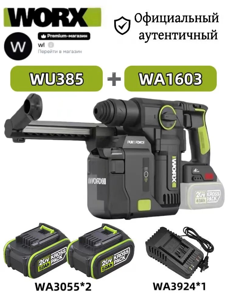 WORX WU385 ударное сверло+WA1603 пылеуловитель(В комплект входят 2 батарейки WA3055.)