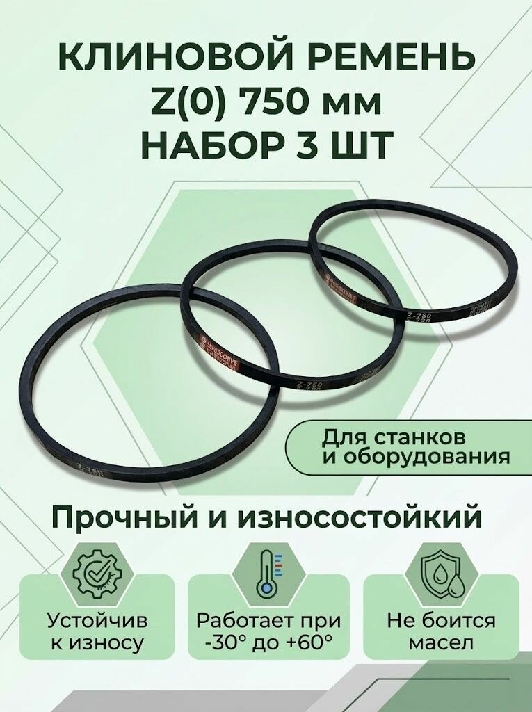 Ремень клиновой Z(0) 750мм (3 шт. комплект)
