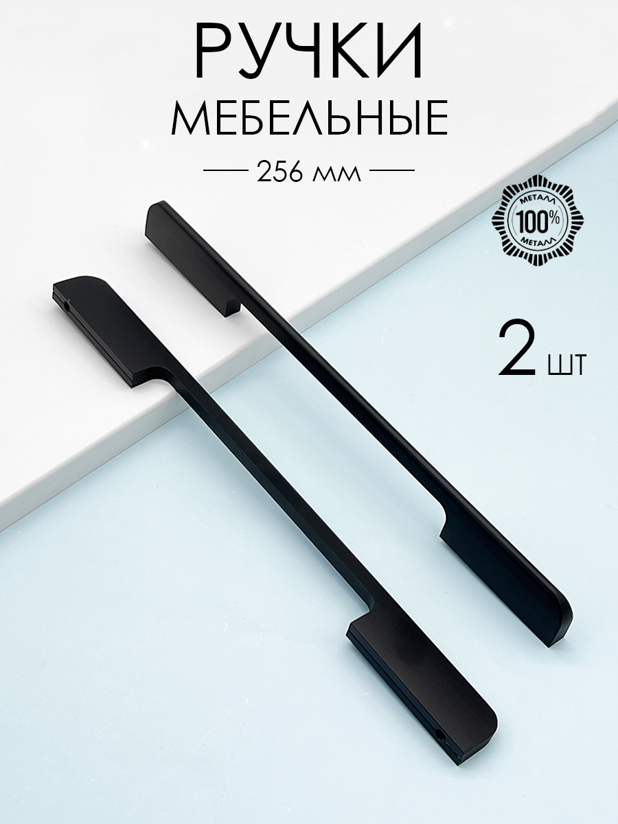 Мебельная ручка скоба черная для шкафа спальни, кухни, для ящика, 256 мм, 2 шт.