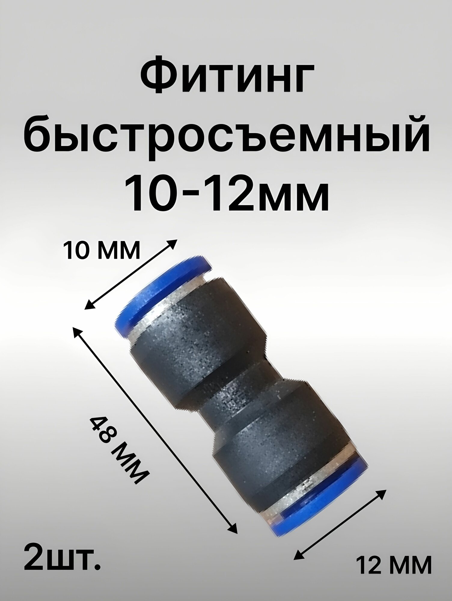 Фитинг прямой цанговый для пневмошланга 10-12мм (2шт)