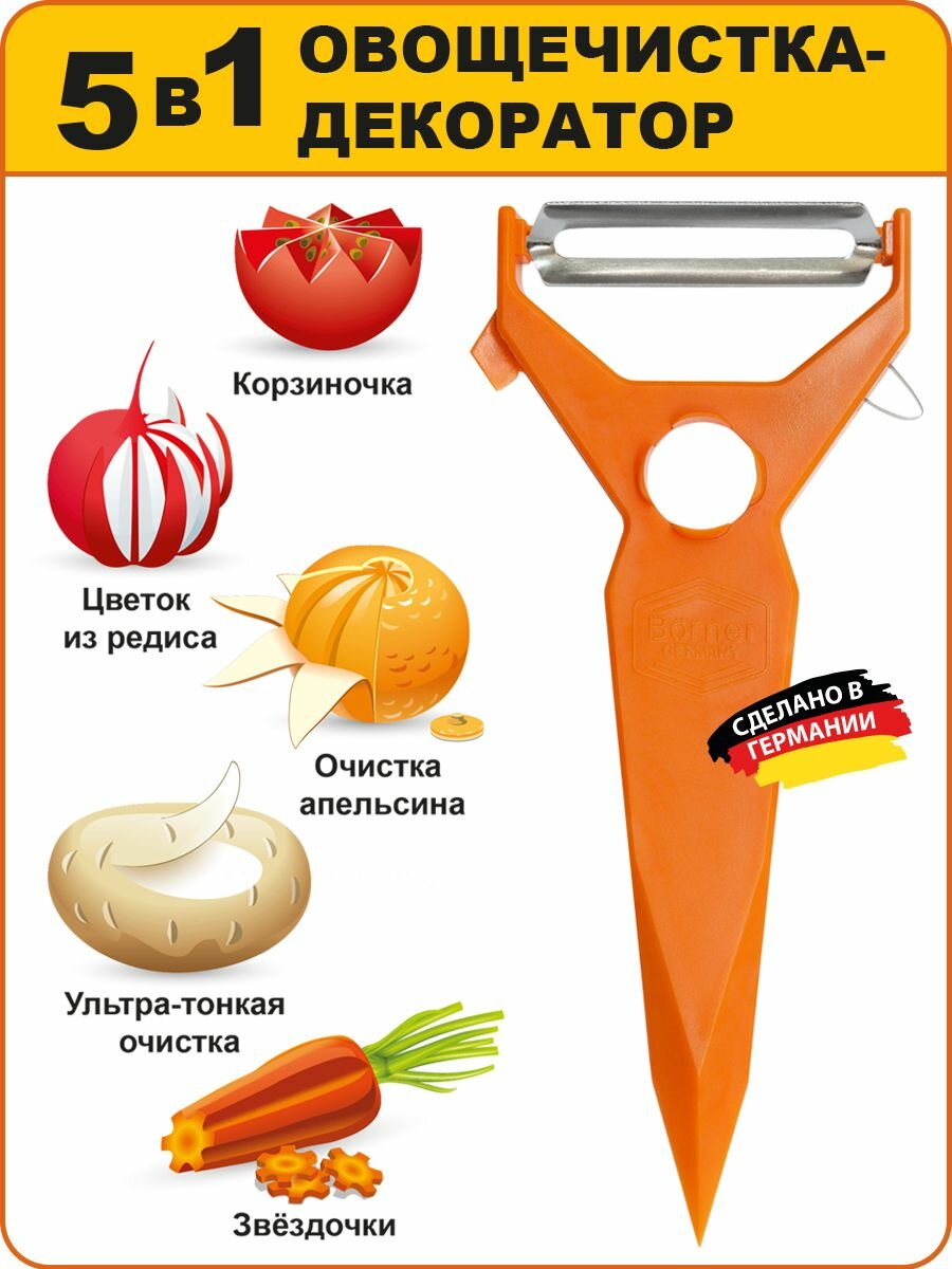 Borner Овощечистка-декоратор 5 в 1, Германия. Цвет: оранжевый