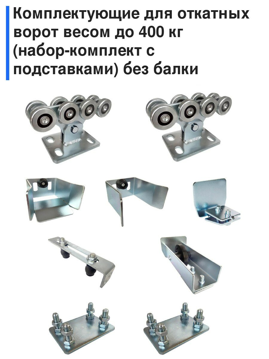 Комплектующие для откатных ворот весом до 400 кг (набор-комплект с подставками) без балки