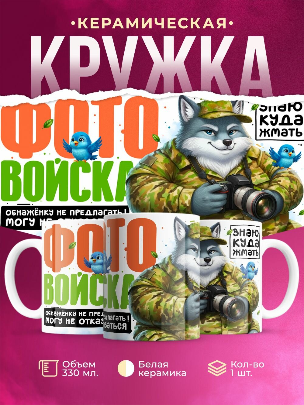Кружка керамическая с приколом "Фото Войска", 330 мл, 1 штука.