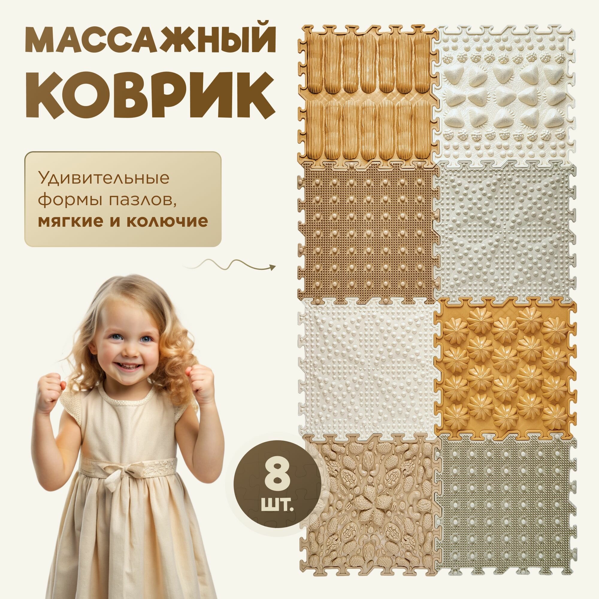 Коврик детский развивающий массажный KIDSSON, игровой спортивный орто коврик пазл для массажа ног, для взрослых и детей от года, бежевый пастельный, 8 штук (1 модуль 25х25 см)