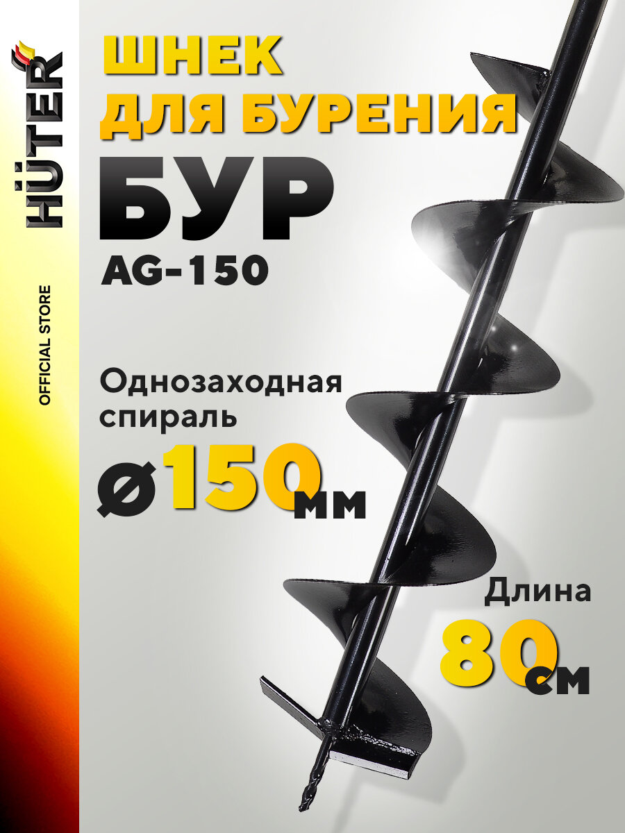 Шнек для мотобура 150 мм длина 800 мм Huter AG-150 150x800 мм мотобур шнек
