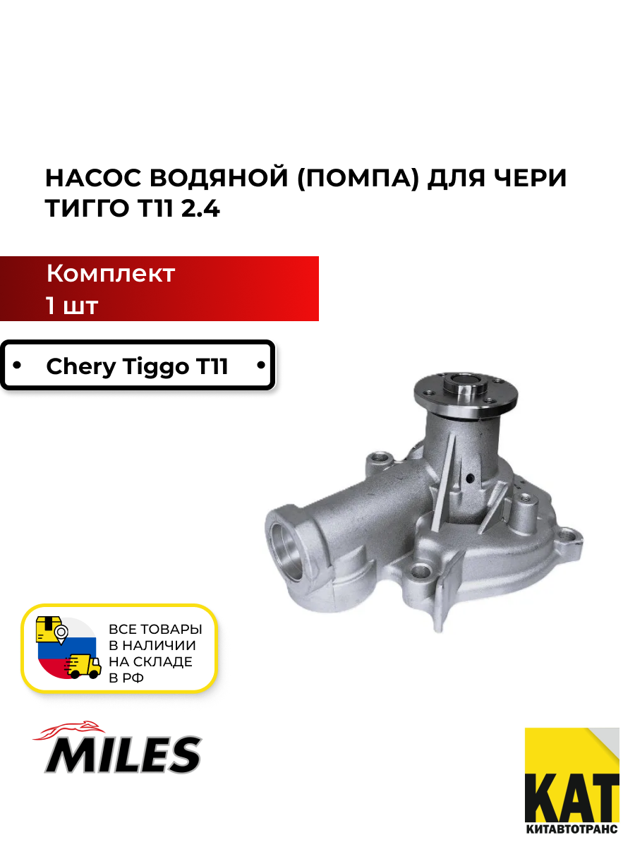 Насос водяной (Помпа) Чери Тигго T11 2.4 (Chery Tiggo T11 2.4 4G64) MILES