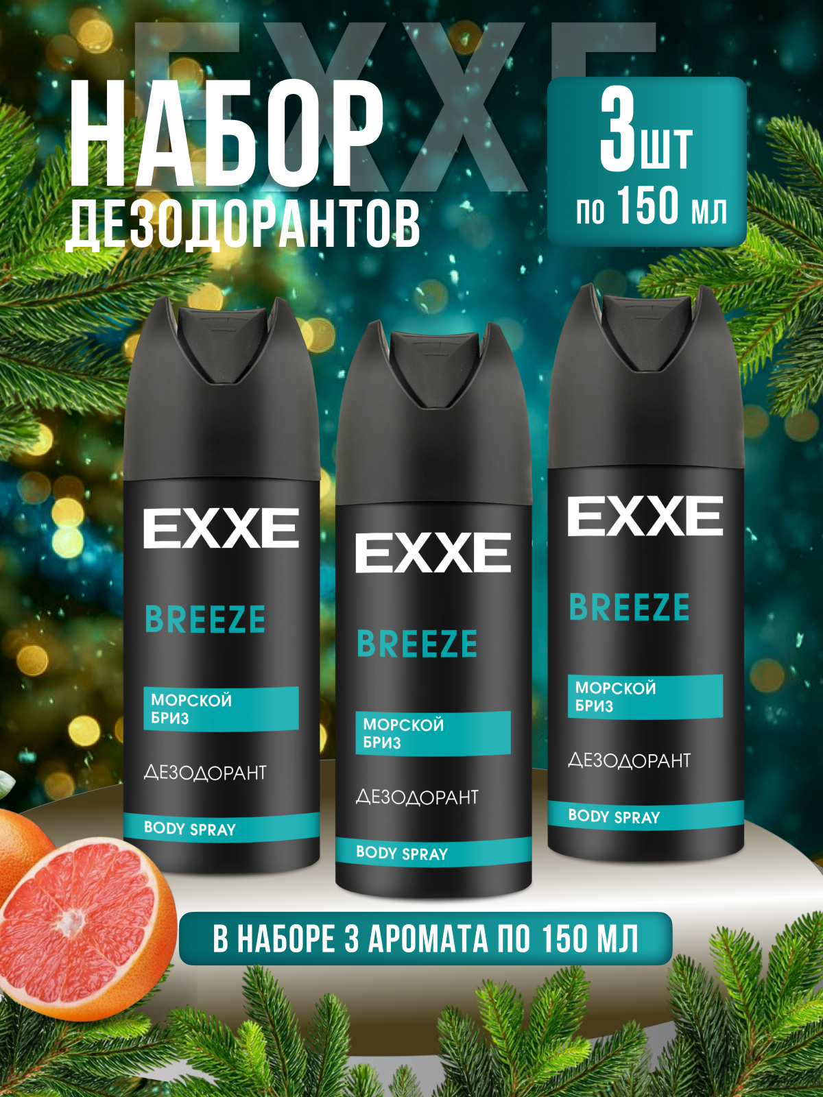 Дезодорант EXXE "Морской бриз", спрей, 150мл, антибактериальный, без спирта
