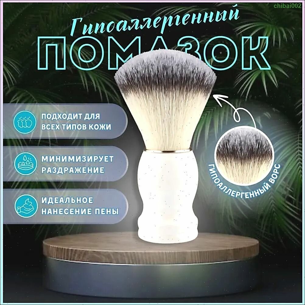 Эксклюзивный гипоаллергенный помазок для мужчин