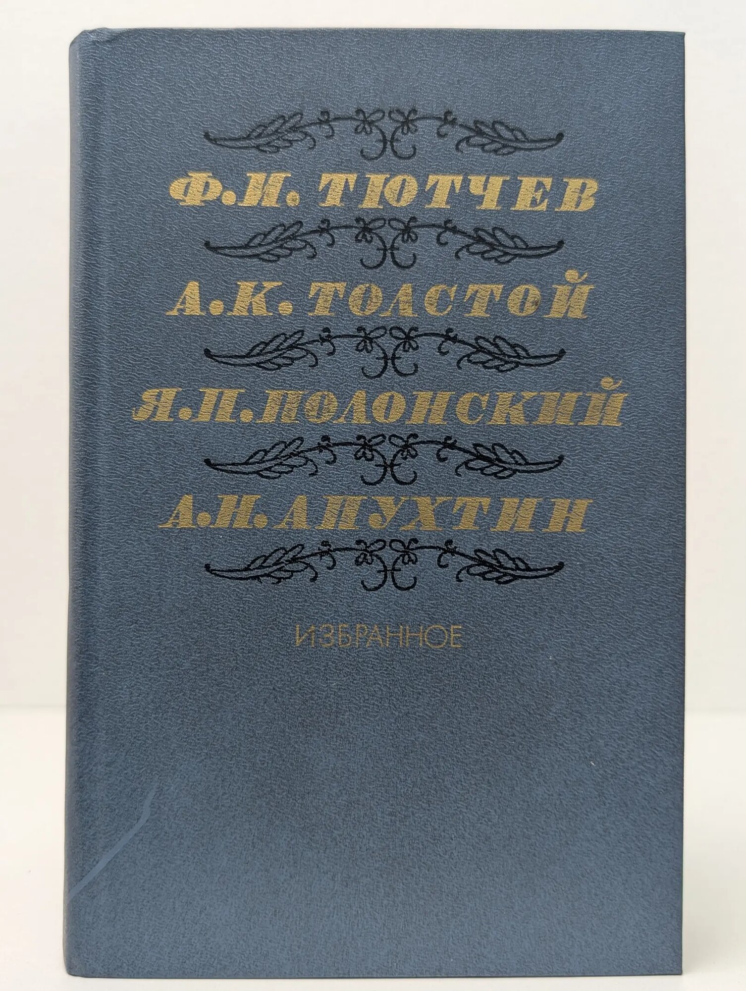Тютчев Ф. И, Толстой А. К, Полонский Я. П. Избранное Толстой Алексей Константинович, Тютчев Федор Иванович, Полонский Яков Петрович 1984