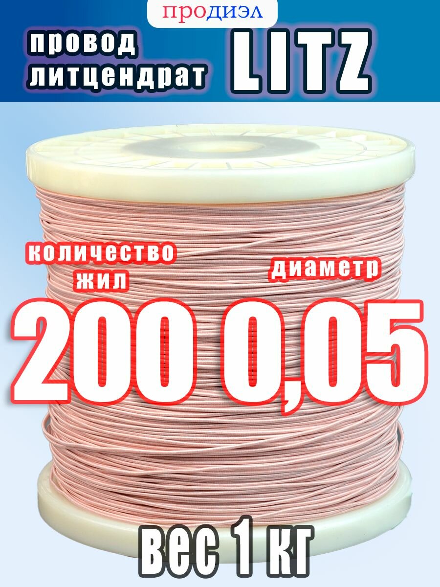 Провод литцендрат нейлон Litz 200 х 0,05 мм 1 кг