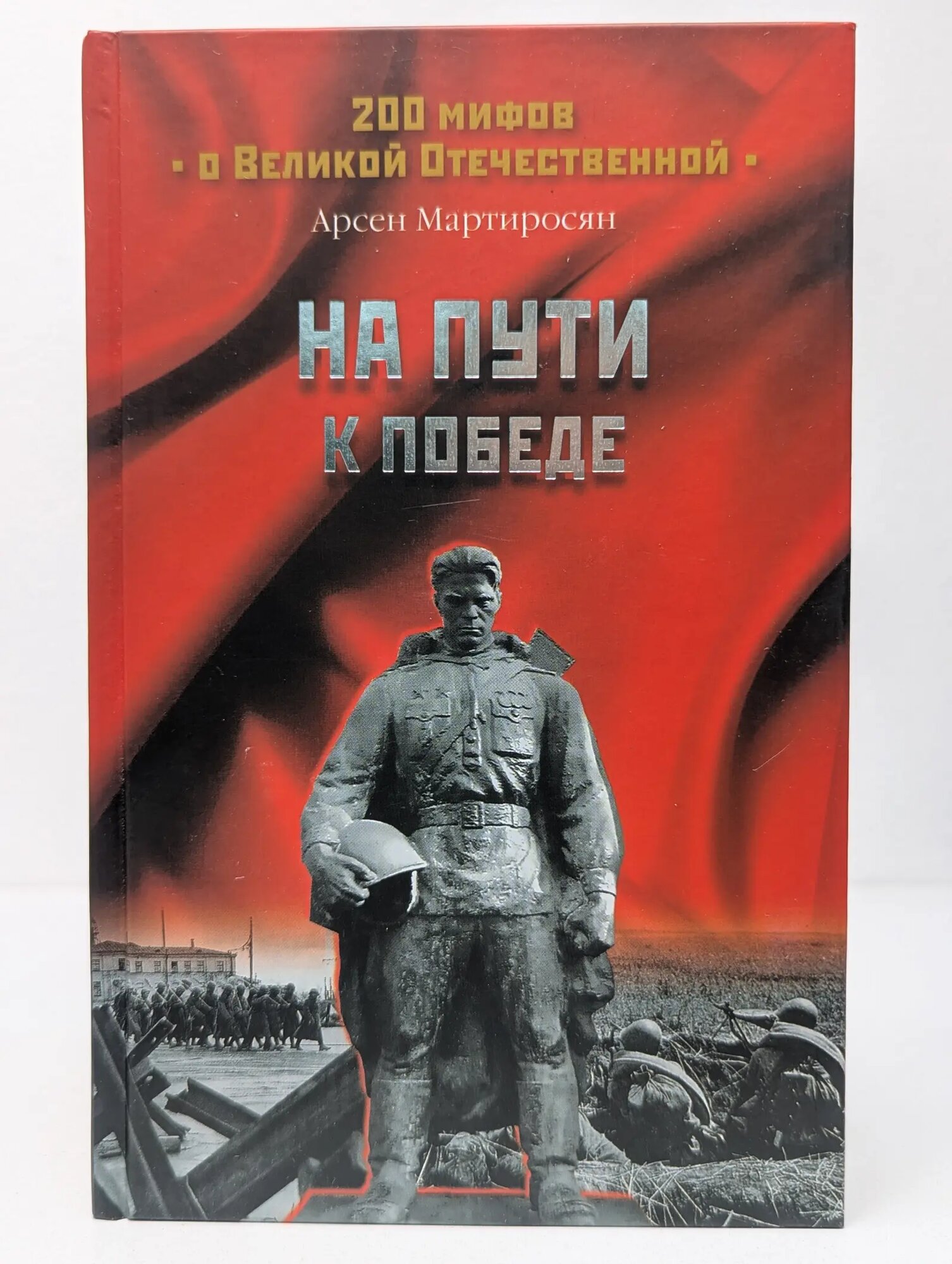 200 мифов о Великой Отечественной. На пути к Победе Мартиросян Арсен Беникович 2014