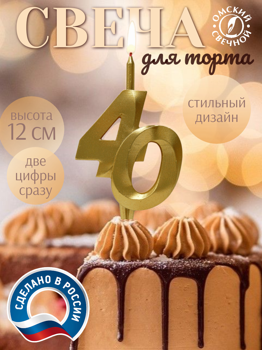 Свеча для торта, цифра 40, цвет золото, витые, парафиновая, 12см