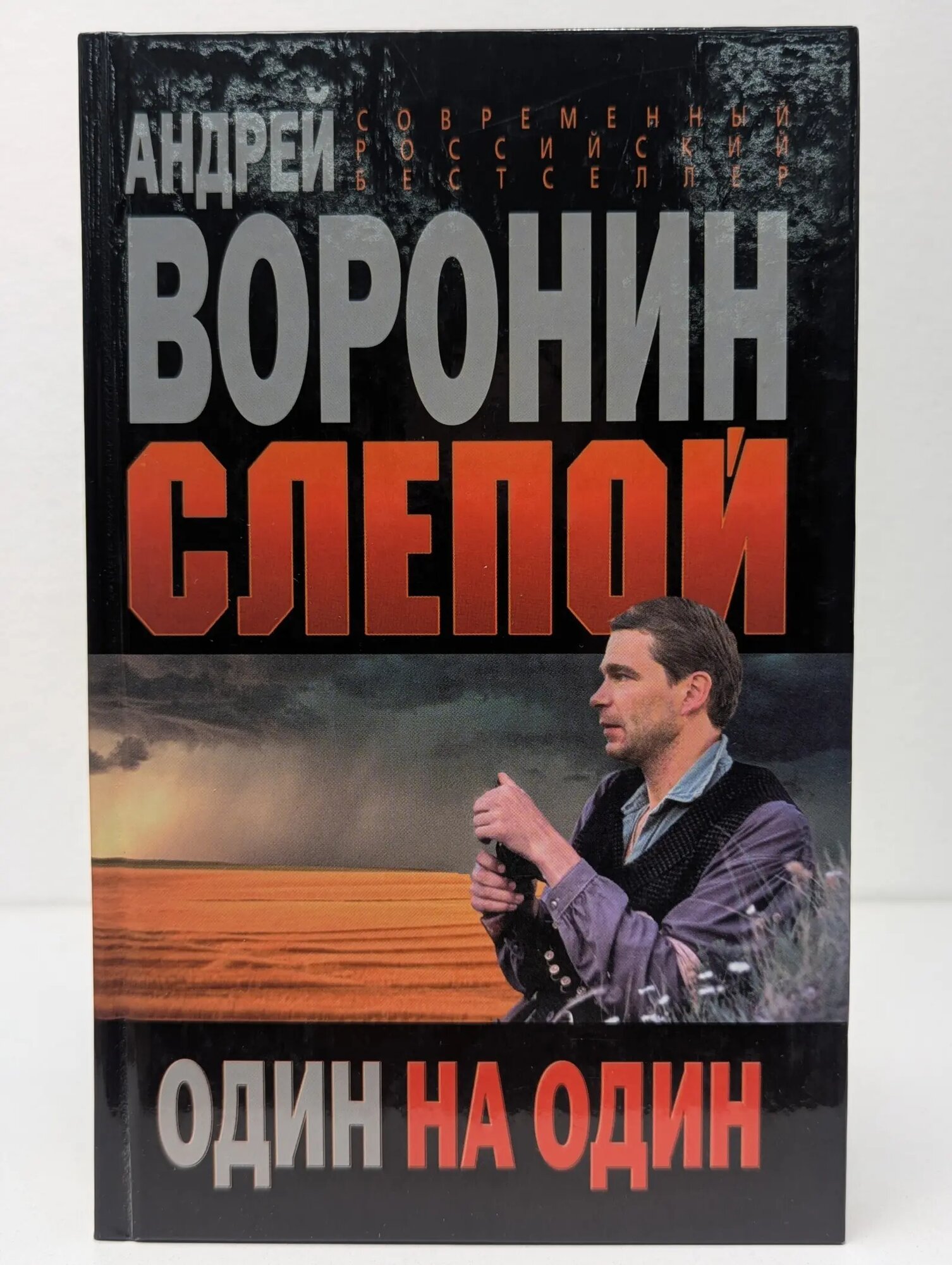 Слепой. Один на один Воронин Андрей Николаевич 2008