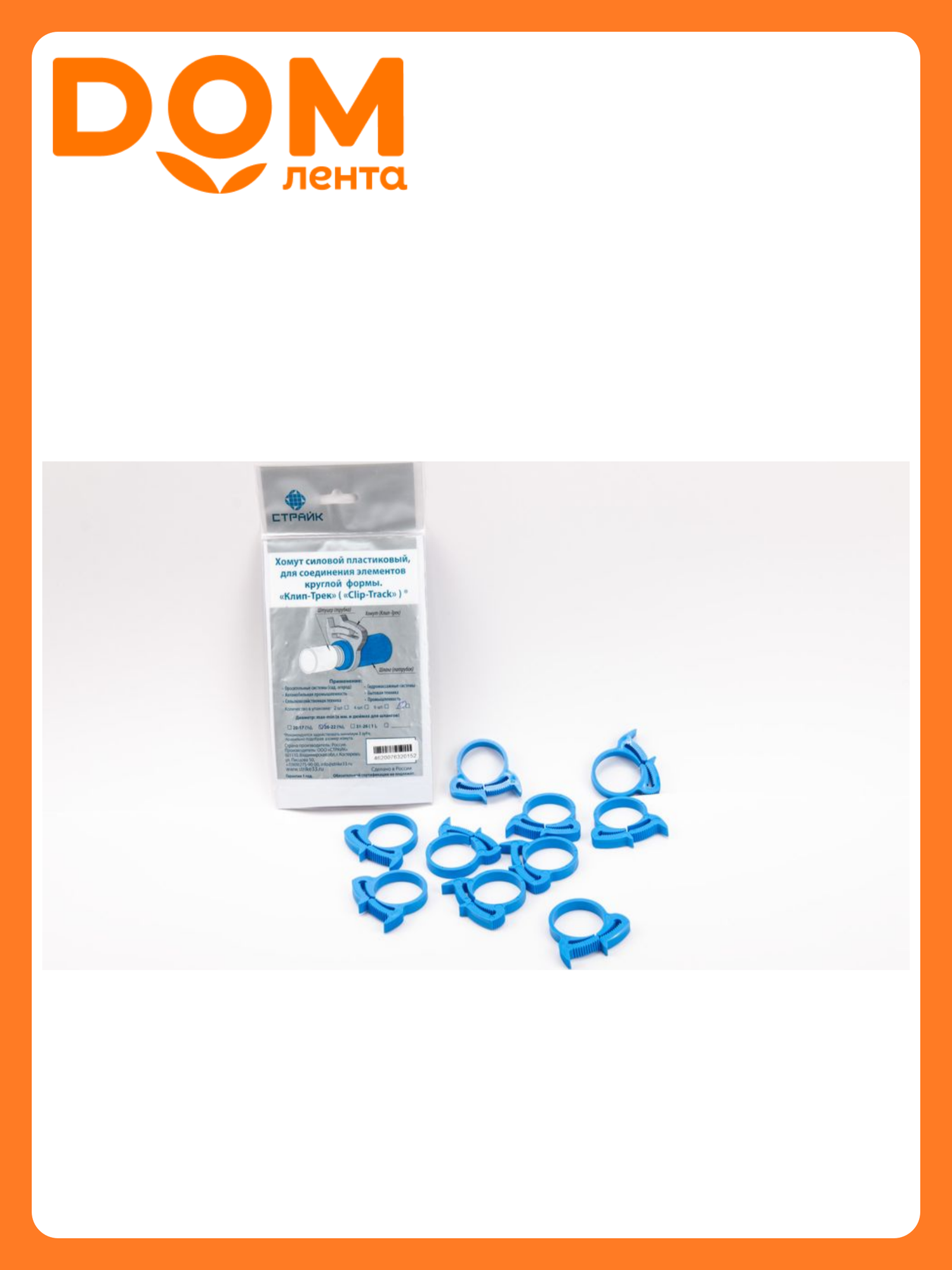 Хомут силовой пластиковый Clip-Track 26-22 упаковка 10шт