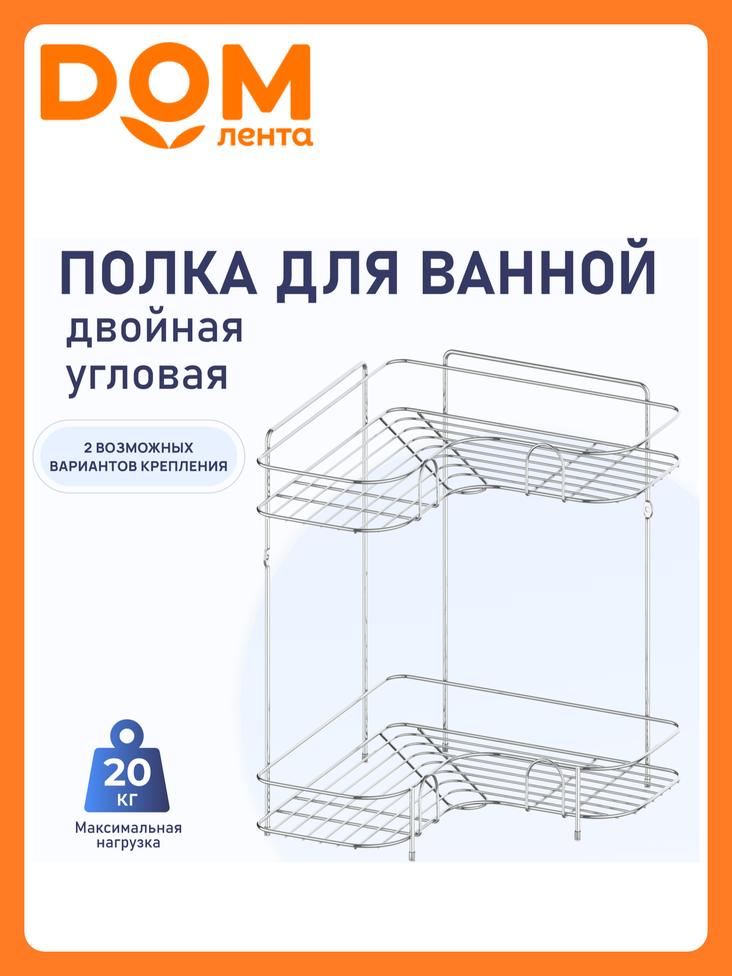 Полочка двойная угловая Гобразная