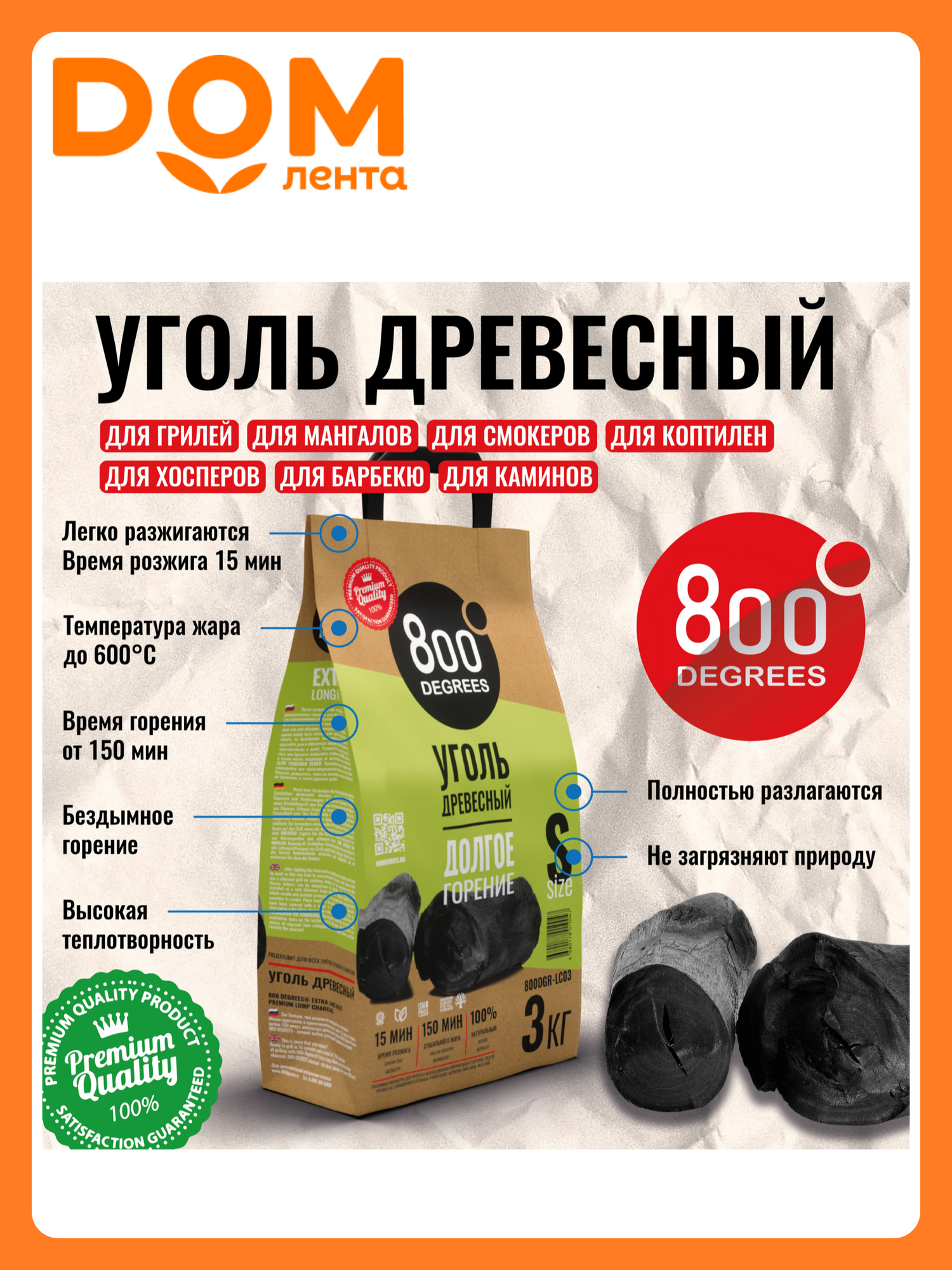 Уголь кусковой древесный 800 Degrees Долгое Горение, мешок 3 кг.