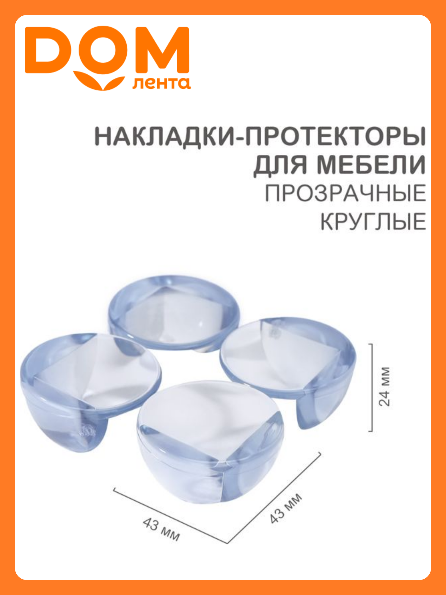 Накладки-протекторы для мебели круглые прозрачные 43x43x24мм (4 шт/уп) HALSA