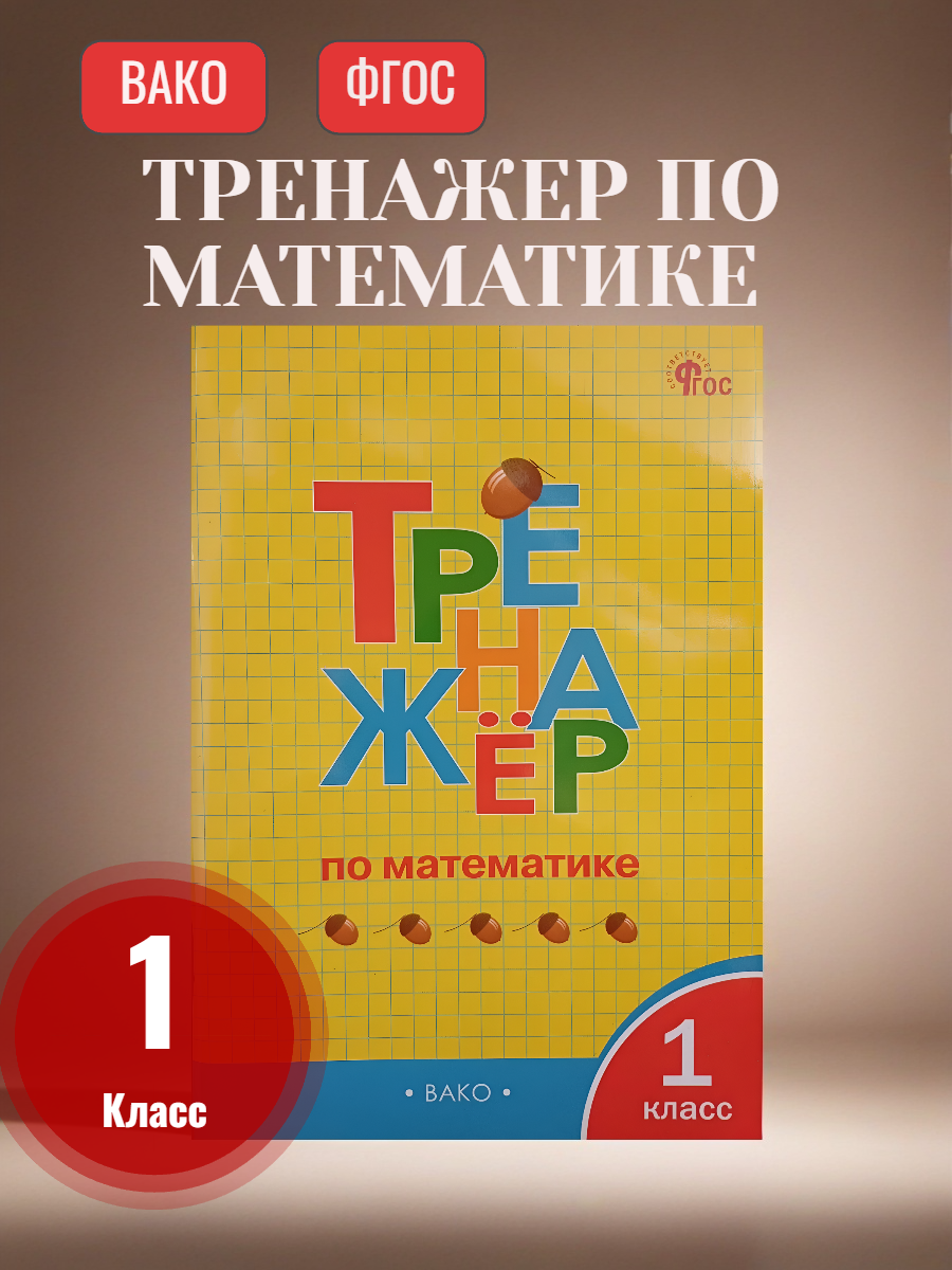 Книга Вако "Математика. Тренажер", Яценко И. Ф, 1 класс, 96 стр