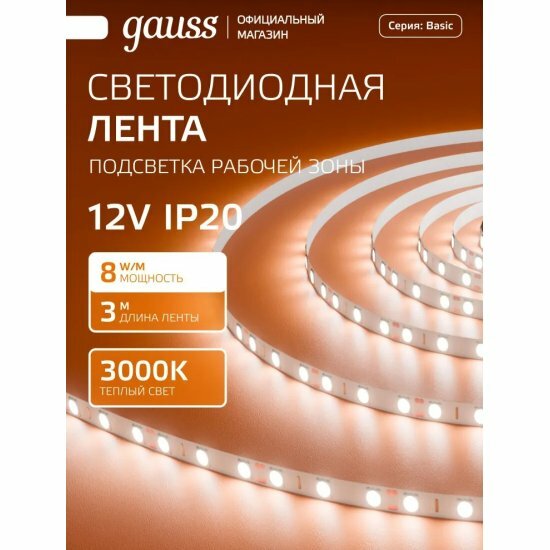 Светодиодная лента Gauss Basic LED 5050/60 12V 8W/m 900lm/m 3000K 10mm IP20 3m 1/100