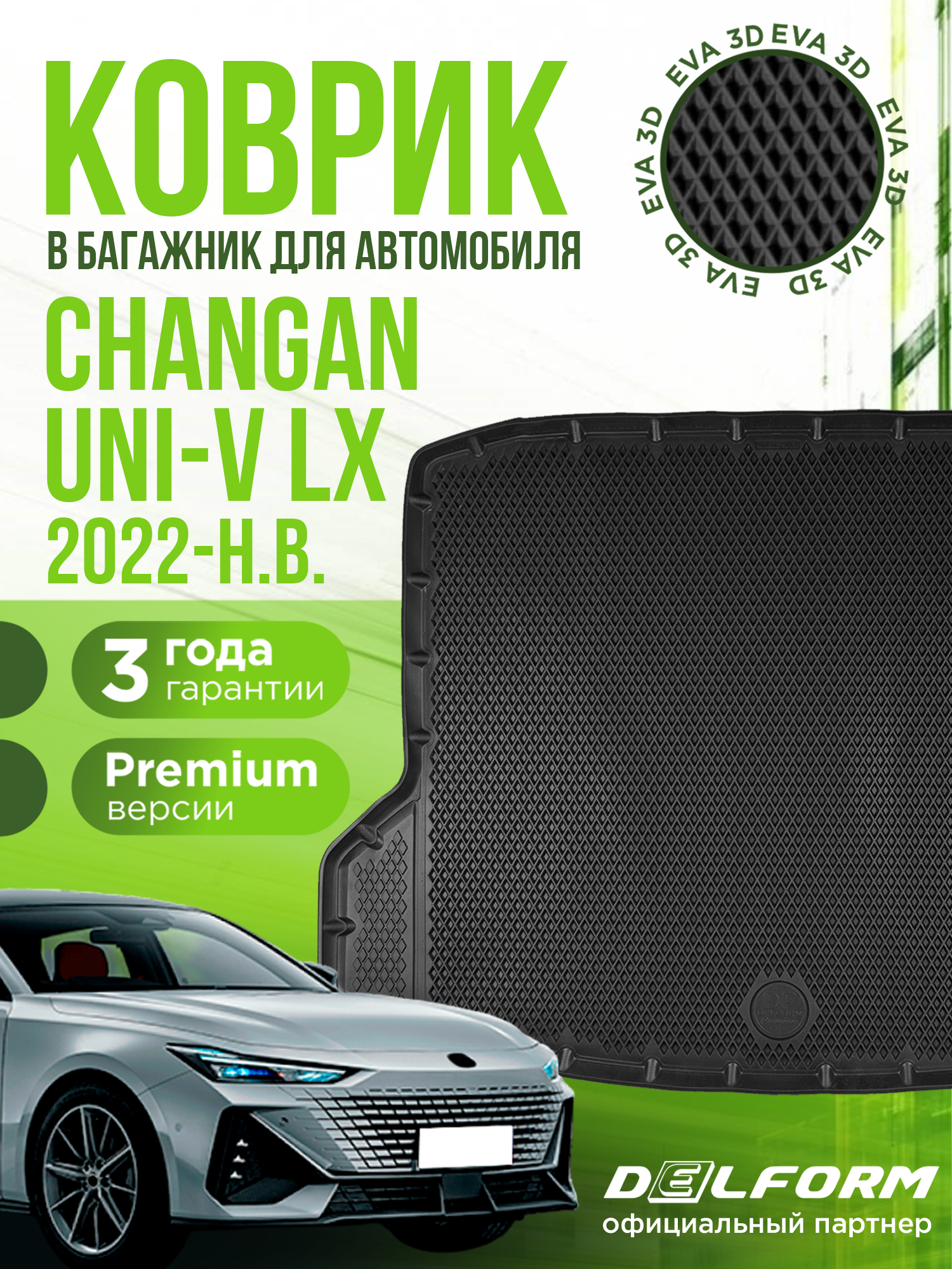 Коврик в багажник для автомобиля, Changan UNI-V (LX) (2022-н. в.), EVA 3D коврик в Чанган Юни-В с сотами и бортами Delform