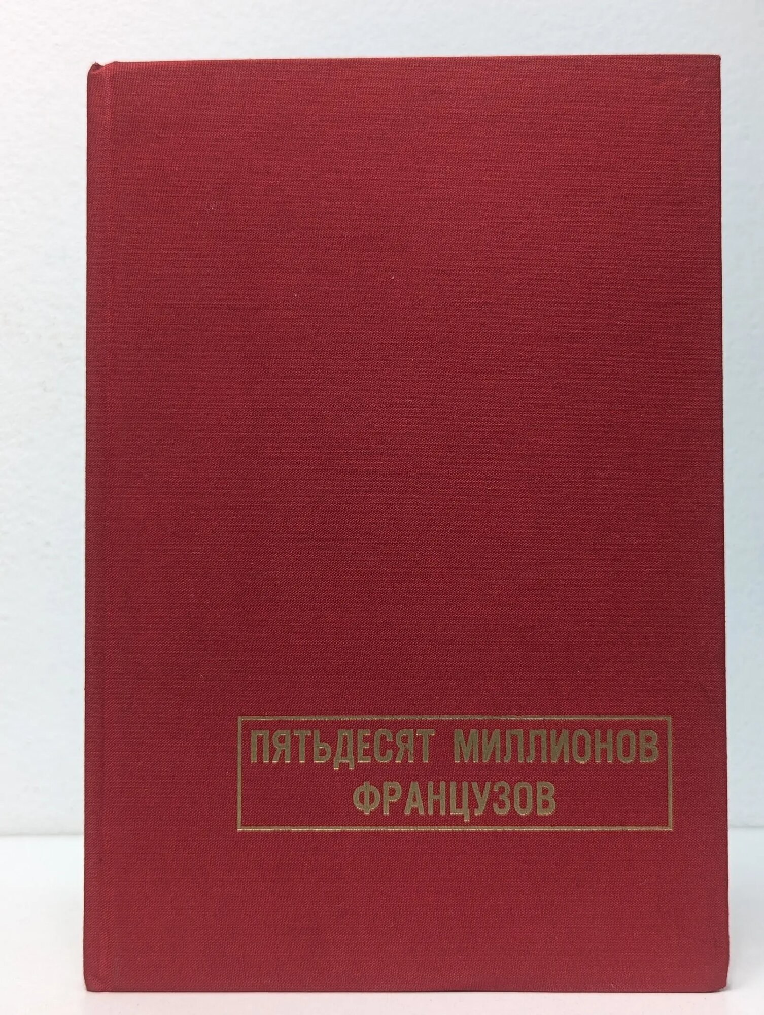 Пятьдесят миллионов французов Сборник 1969