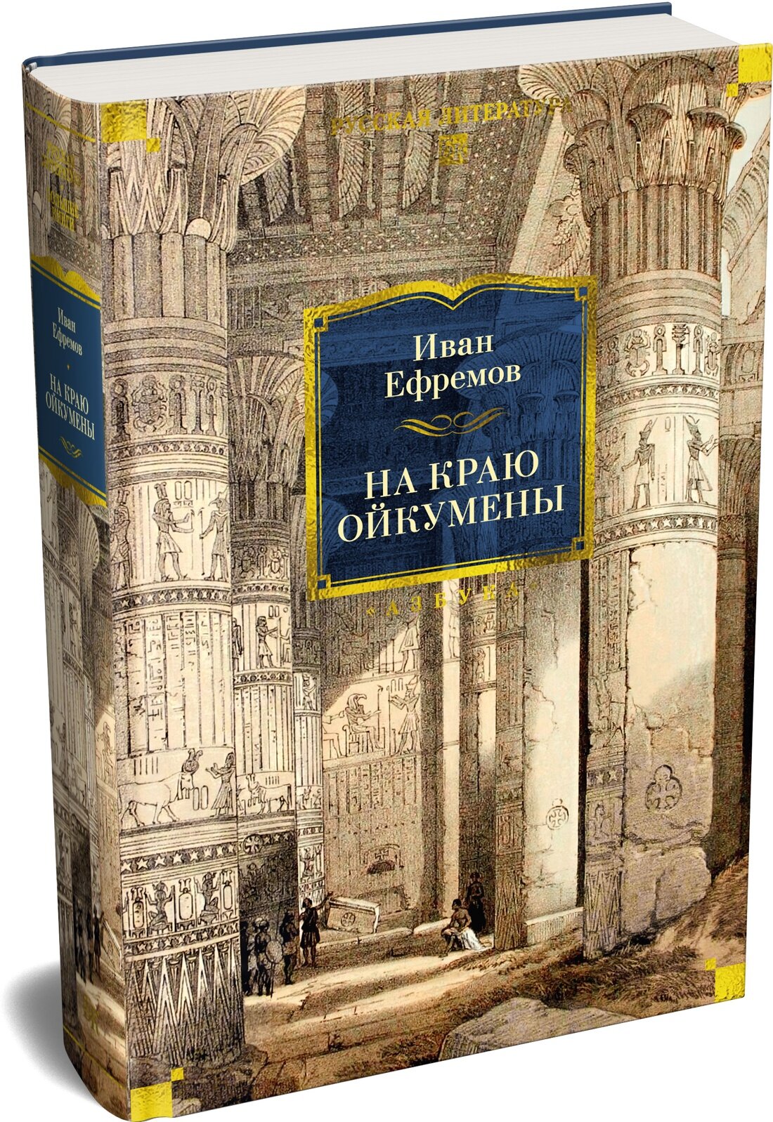 Русская литература. Большие книги. На краю Ойкумены. Ефремов Иван