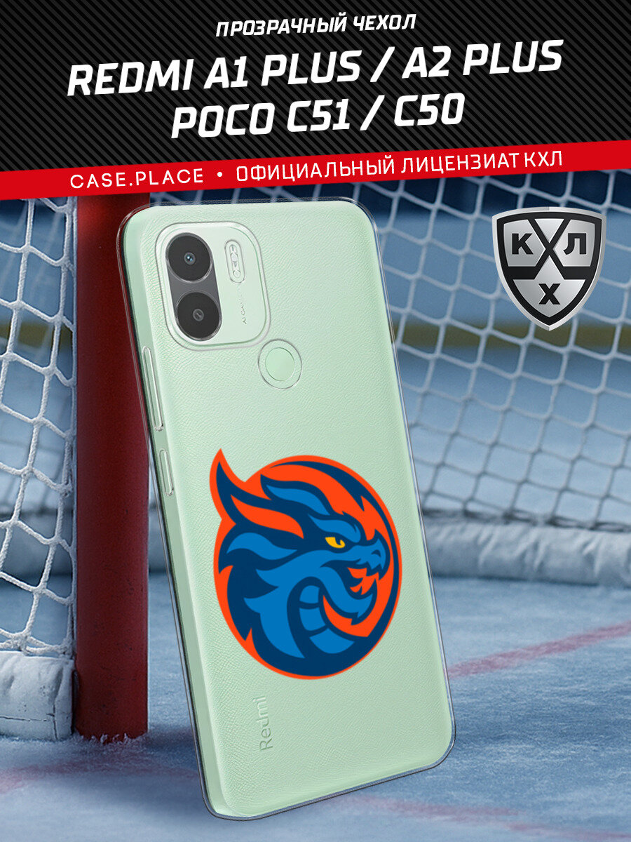 Чехол на Xiaomi Redmi A1 Plus/A2 Plus/Poco C51/C50 / Сяоми Редми A1 Плюс/A2 Плюс/Поко C51/C50 с принтом ХК Шанхай Дрэгонс