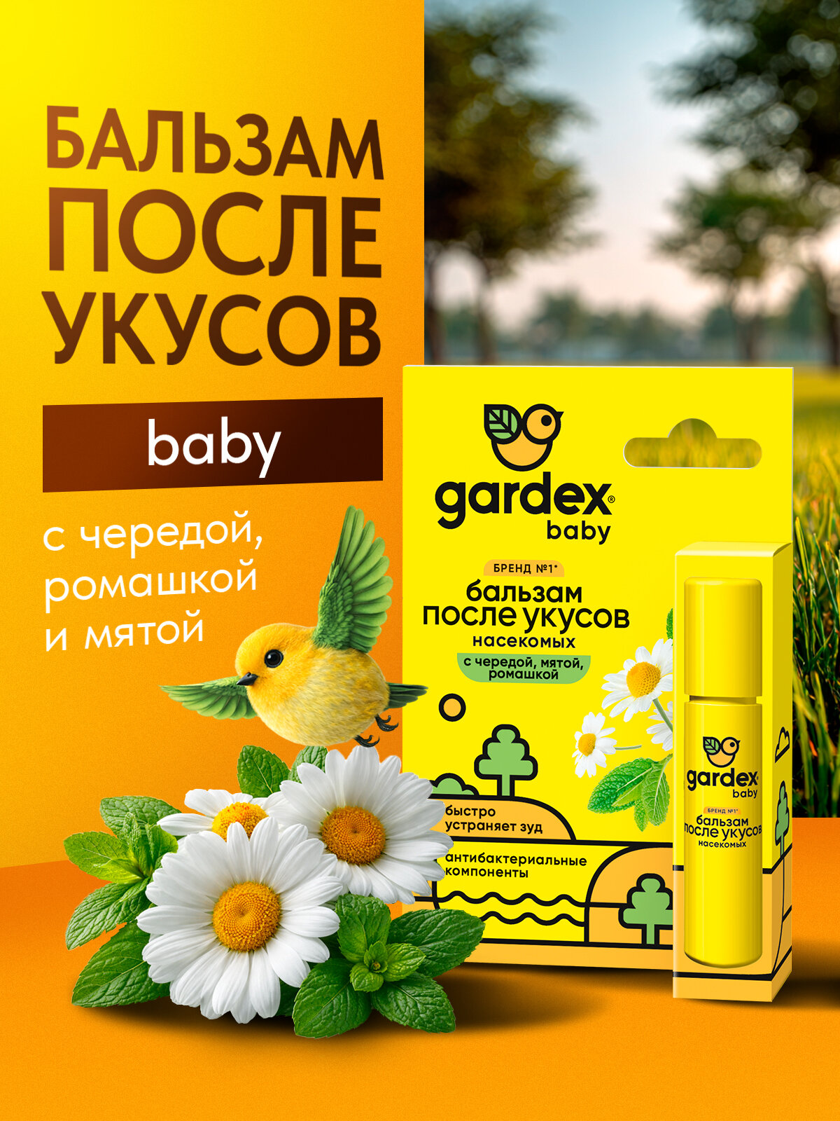 Детский бальзам после укусов комаров для детей от 1года, Gardex baby, 7 мл.