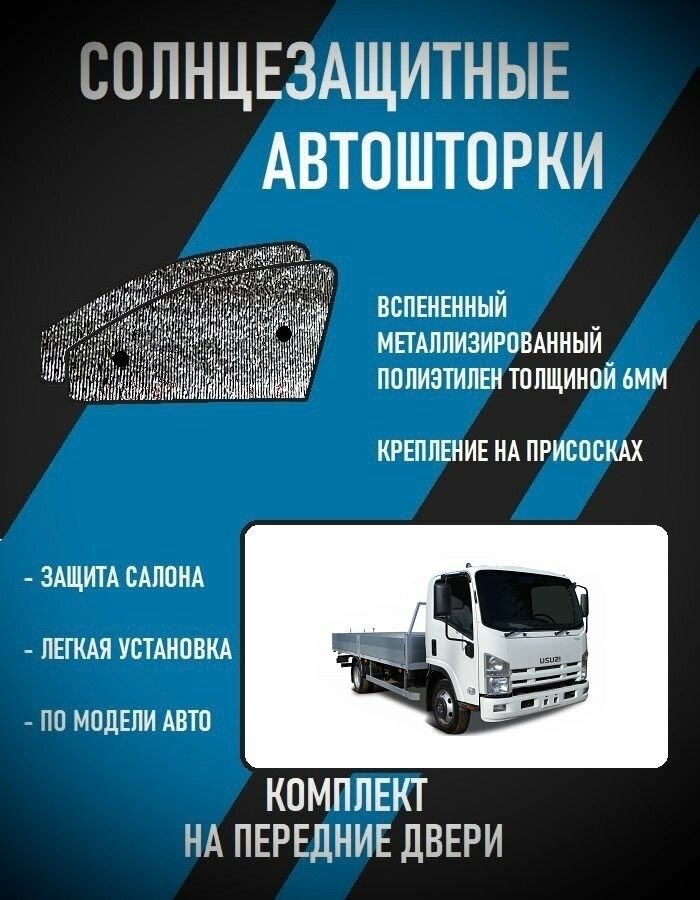 Автошторки на Isuzu Elf (1993-2004)