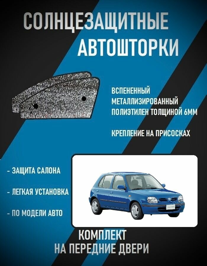 Автошторки на Nissan March 2 (K11)(1992-2002)