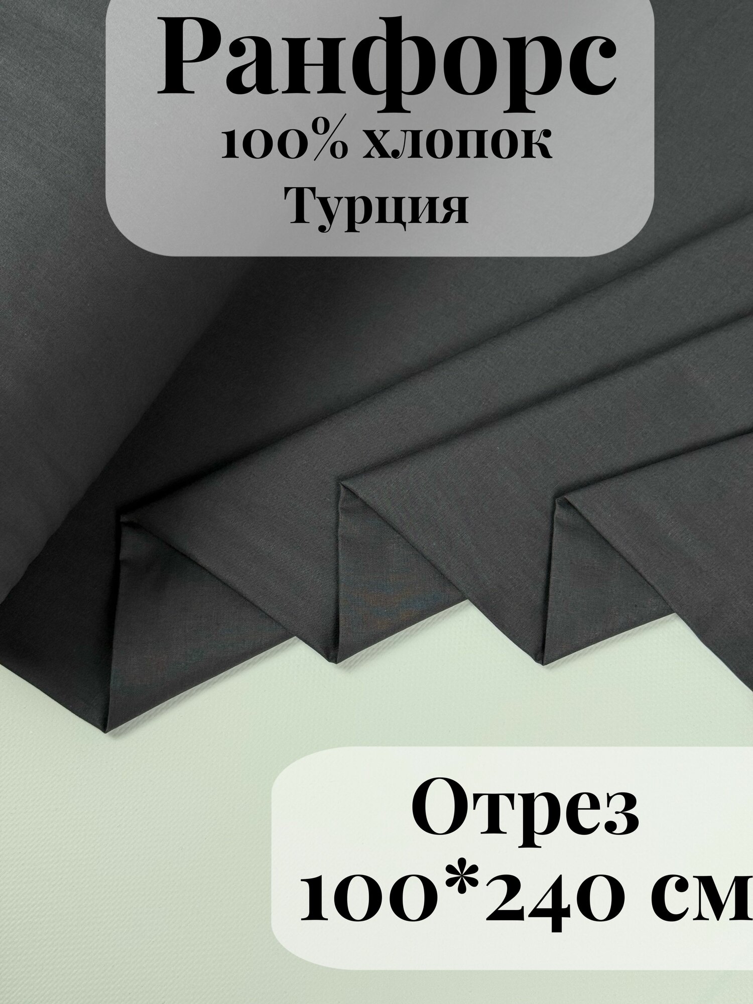 Ранфорс (поплин) ткань для рукоделия и творчества 100% хлопок Графит 100х240см