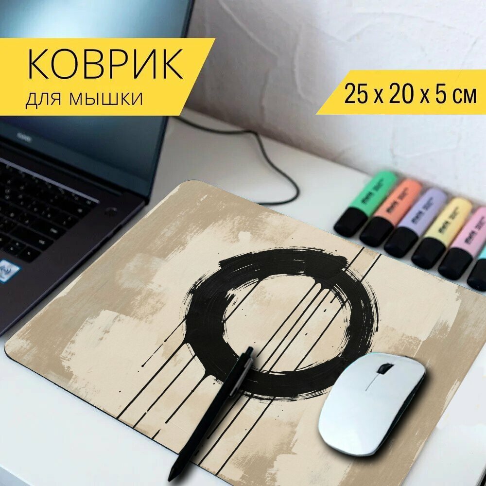 Коврик для мыши с принтом "Черный круг в абстракции. Минималистичная композиция с графичным черным кольцом и выразительными потеками краски на бежево-белом фоне." 25x20см.