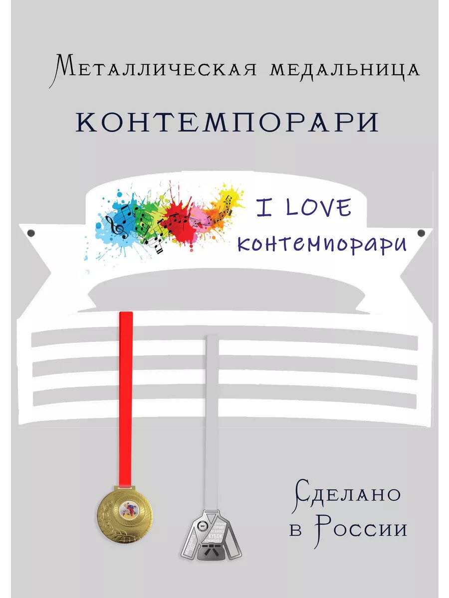 Медальница Контемпорари