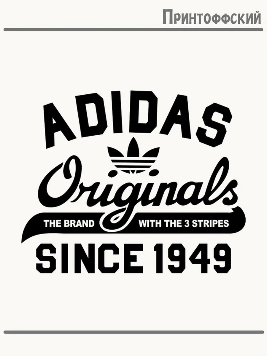 Термонаклейка для одежды и аксессуаров DTF-печать спортивный адидас adidas