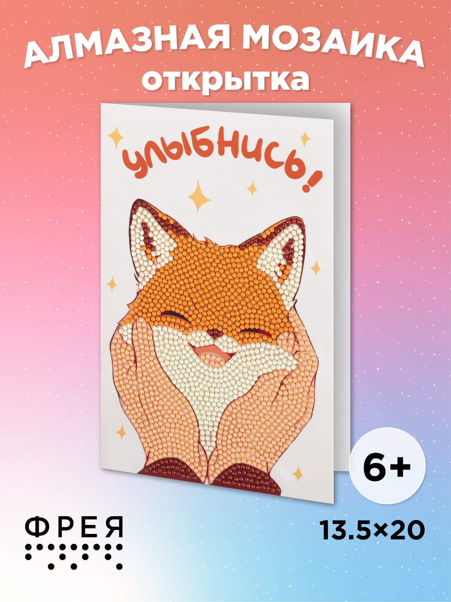 Алмазная (кристальная) мозаика "фрея" ALVO-516 открытка "Счастливый лисенок" 13.5 х 20 см