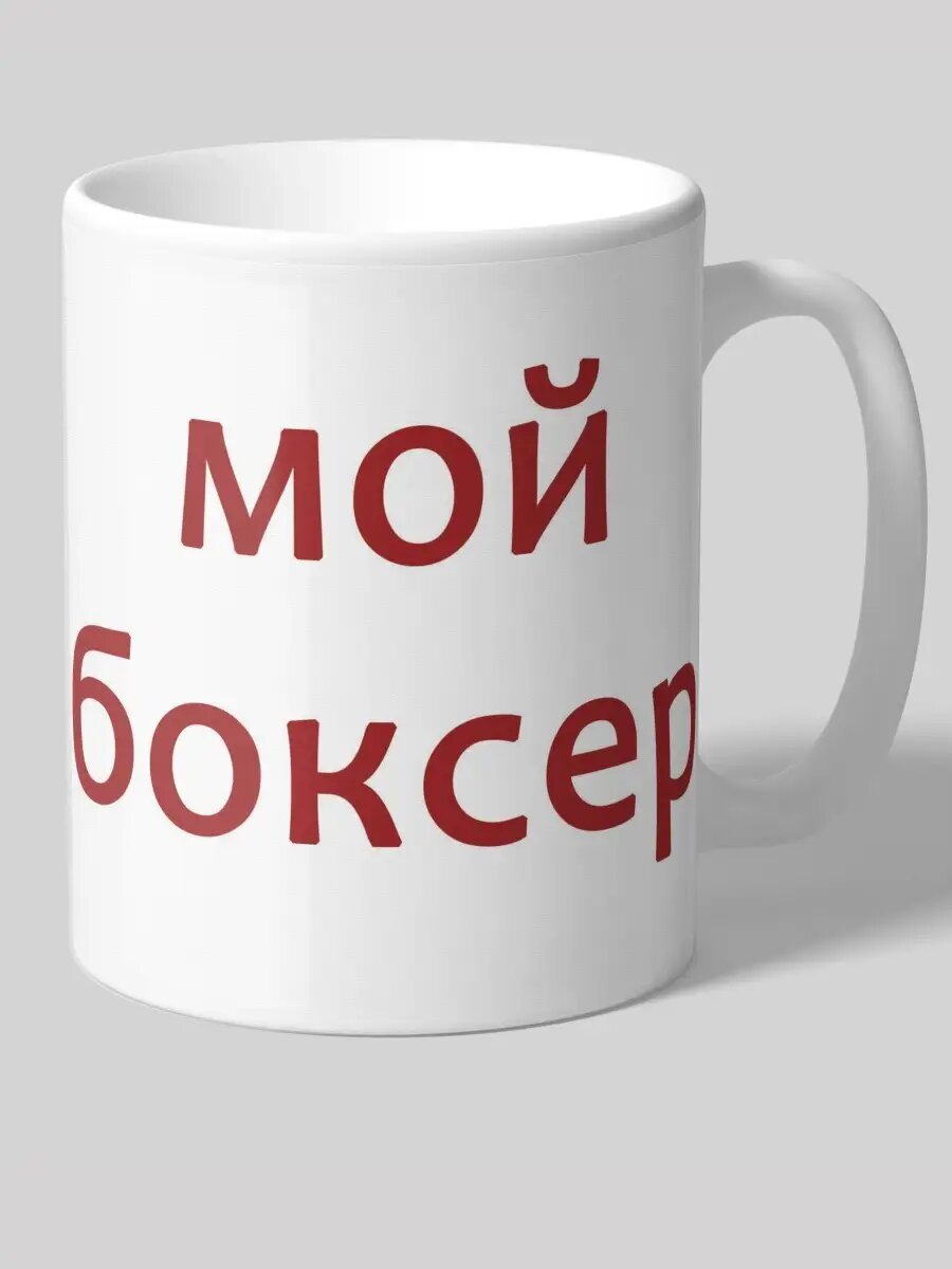 Кружка Боксер — фото 1